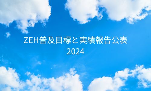 ZEH普及目標と実績報告公表2024 ｜お知らせ・イベント情報｜建売・注文住宅・リフォーム｜多賀城・仙台で新築一戸建てならグリーンハウザー